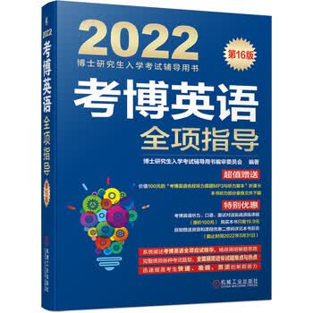 2022 考博英语全项指导 第16版9787111683001机械工业博士研究生入学考试辅导用书编审