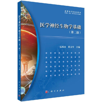 医学神经生物学基础（第二版）