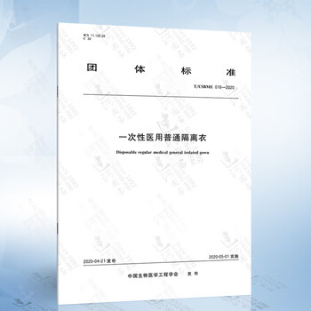 T/CSBME 018-2020 一次性医用普通隔离衣