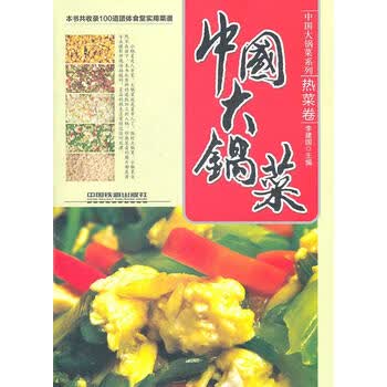 【京送自营同仓发货】中国大锅菜：热菜卷 李建国　主编 中国铁道出版社
