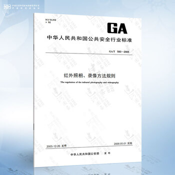 GA/T 583-2005 红外照相、录像方法规则