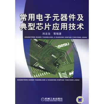 常用电子元器件及典型芯片应用技术 刘法治 机械工业出版社