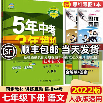 【科目自选】2022版5年中考3年模拟五三七年级上册下册 五年中考三年模拟初一七下初中同步练习册 七年级下册 语文 人教部编版