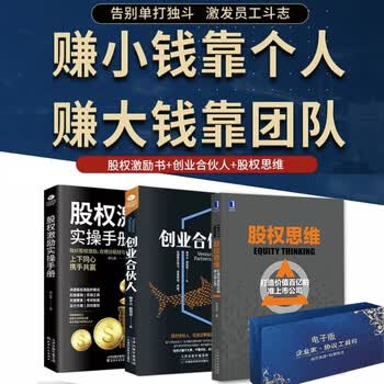 【正版可包发票】股权思维+创业合伙人+股权激励+企业股权协议工具包电子版 让创始人掌握控制权慧深图书