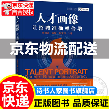 人才画像：让招聘准确率倍增 人才画像