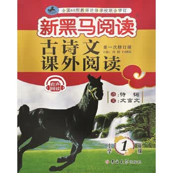 新黑马阅读丛书：古诗文课外阅读 小学一年级