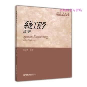 系统工程学第三版第3版汪应洛高等教育出版社