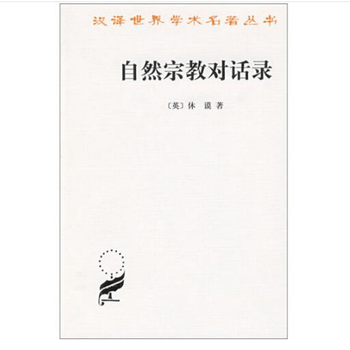 自然宗教对话录(汉译名著本)