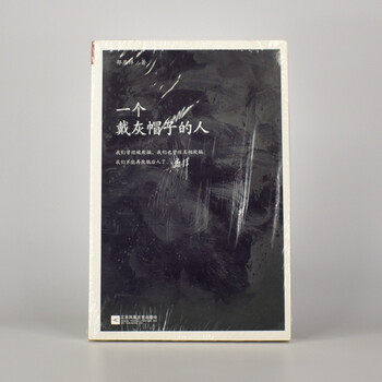 有货 一个戴灰帽子的人1960—1965：“文革”前夕，一位右派分子的迷失 图书 作者:  邵燕祥