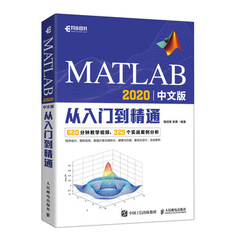 MATLAB 2020中文版从入门到精通