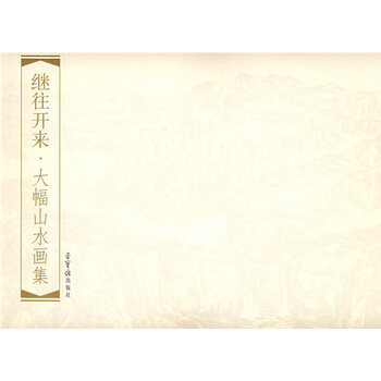继往开来·大幅山水画集