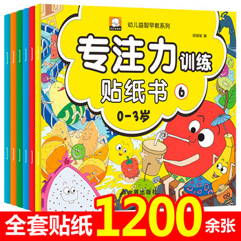 0-3岁专注力训练贴纸书全套6册幼儿 早教书启蒙宝宝书籍1-2-4一三周岁 婴幼儿左右脑开发