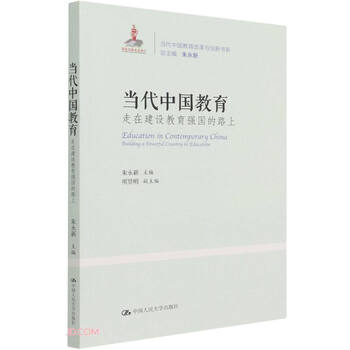 当代中国教育 走在教育强国的路上（当代中国教育改革与创新书系）