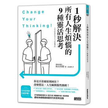 在途 和田秀树1秒解决所有人生烦恼的9种灵活思考三采