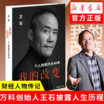 我的改变 个人的现代化40年王石