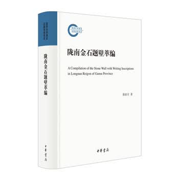 陇南金石题壁萃编（国家社科基金后期资助项目·精装）