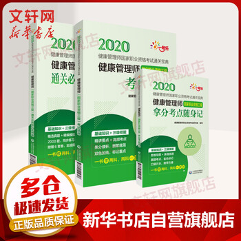 一考乐 健康管理师三本 图书