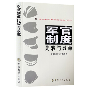 军官制度比较与改革