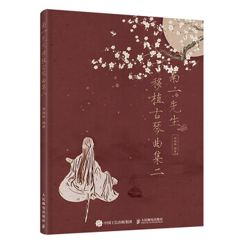 南一先生移植古琴曲集二 图书