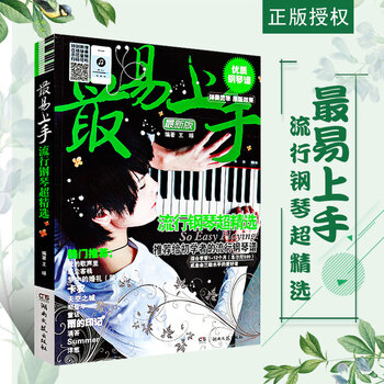 正版易上手流行钢琴超精选 王球给初学者的流行钢琴曲谱大全新版 湖南文艺 五线谱钢琴弹奏初级入门基础练