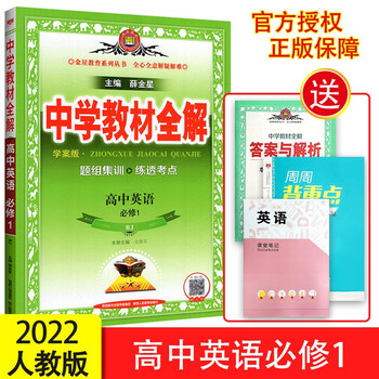 人教版新版薛金星中学教材全解 人教版高中英语必修1一教材全解学案版题组集训高一英语上册辅导书