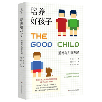 培养好孩子：道德与儿童发展9787576000153