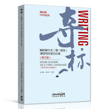 夺标：IGCSE中文（第一语言）课程写作能力训练（2020-2022 Syllabus） 修订版