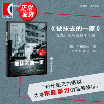 【预售】被抹去的一家：北九州连环监禁杀人案 （译文纪实）日 丰田正义 著 张士杰 殷玥 译  上海译文出版社