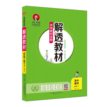 解透教材 高中数学 选修2-2  人教 A版 2021版