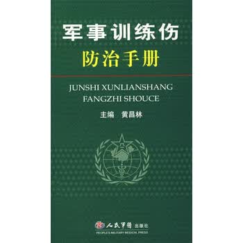 军事训练伤防治手册 黄昌林　主编【正版书】