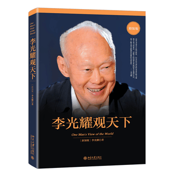 李光耀观天下(精装版)(精)