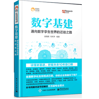 数字基建:通向数字孪生世界的迁徙之路书籍 电子工业出版社