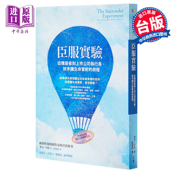 臣服实验 从隐居者到上市公司执行长放手让生命掌舵的旅程 台版 SurrenderExperiment