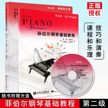 【2本套装】菲伯尔钢琴基础教程2菲博尔第2级课程和乐理二技巧和演奏教材附CD钢琴谱钢琴书曲谱五线谱初