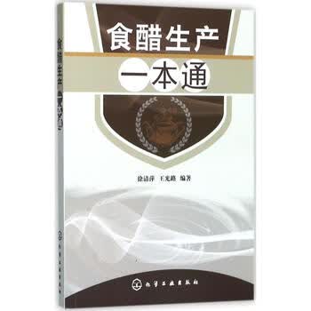 食醋生产一本通 徐清萍,王光路 编 书籍