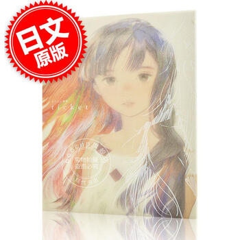 进口日文 插画集 またよし画集 ticket