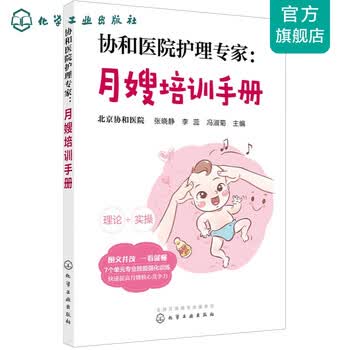 协和医院护理专家：月嫂培训手册