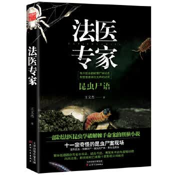 法医专家 王文杰 天津人民出版社