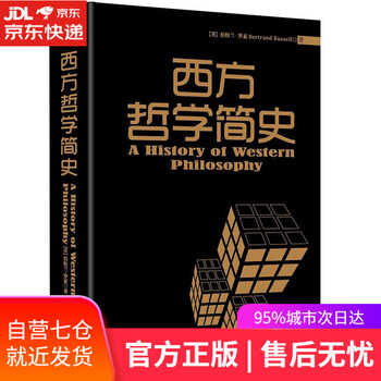【正版图书】罗素西方哲学简史 (英)罗素 陕西师范大学出版社