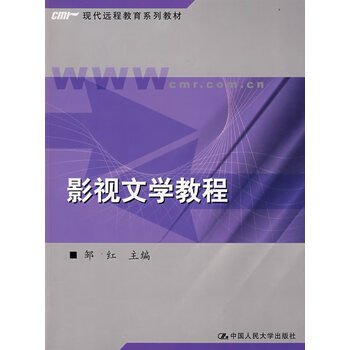 影视文学教程