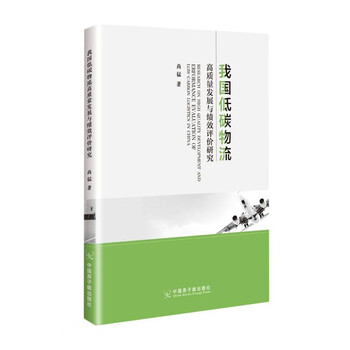 我国低碳物流高质量发展与绩效评价研究9787522116082