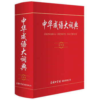 中华成语大词典  孙梦梅 周谦著 新书