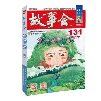 2021年《故事会》合订本131期