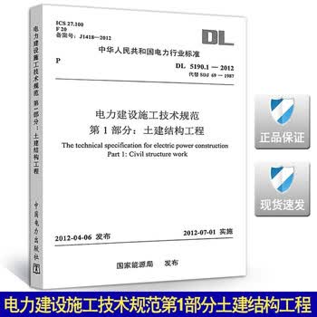 DL5190.1-2012电力建设施工技术规范第1部分土建结构工程(代替SDJ69-1987)