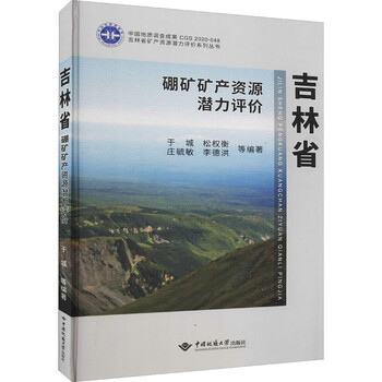 吉林省硼矿矿产资源潜力评价 图书