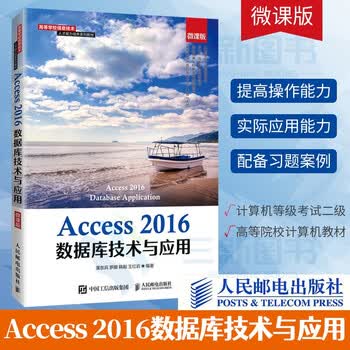 【R】Access 2016数据库技术与应用（微课版）