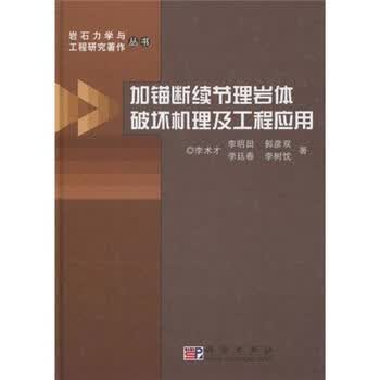 加锚断续节理岩体破坏机理及工程应用李术才科学出版社9787030290526 建筑书籍