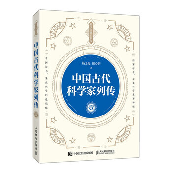 {正版新书}中国古代科学家列传  壹9787115555847