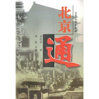 [正版图书] 北京通 金受申 大众文艺出版社 9787800946578