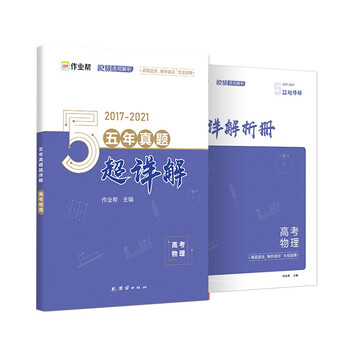 作业帮 2022版 高考物理 五年真题超详解 全国历年五年高考真题试卷